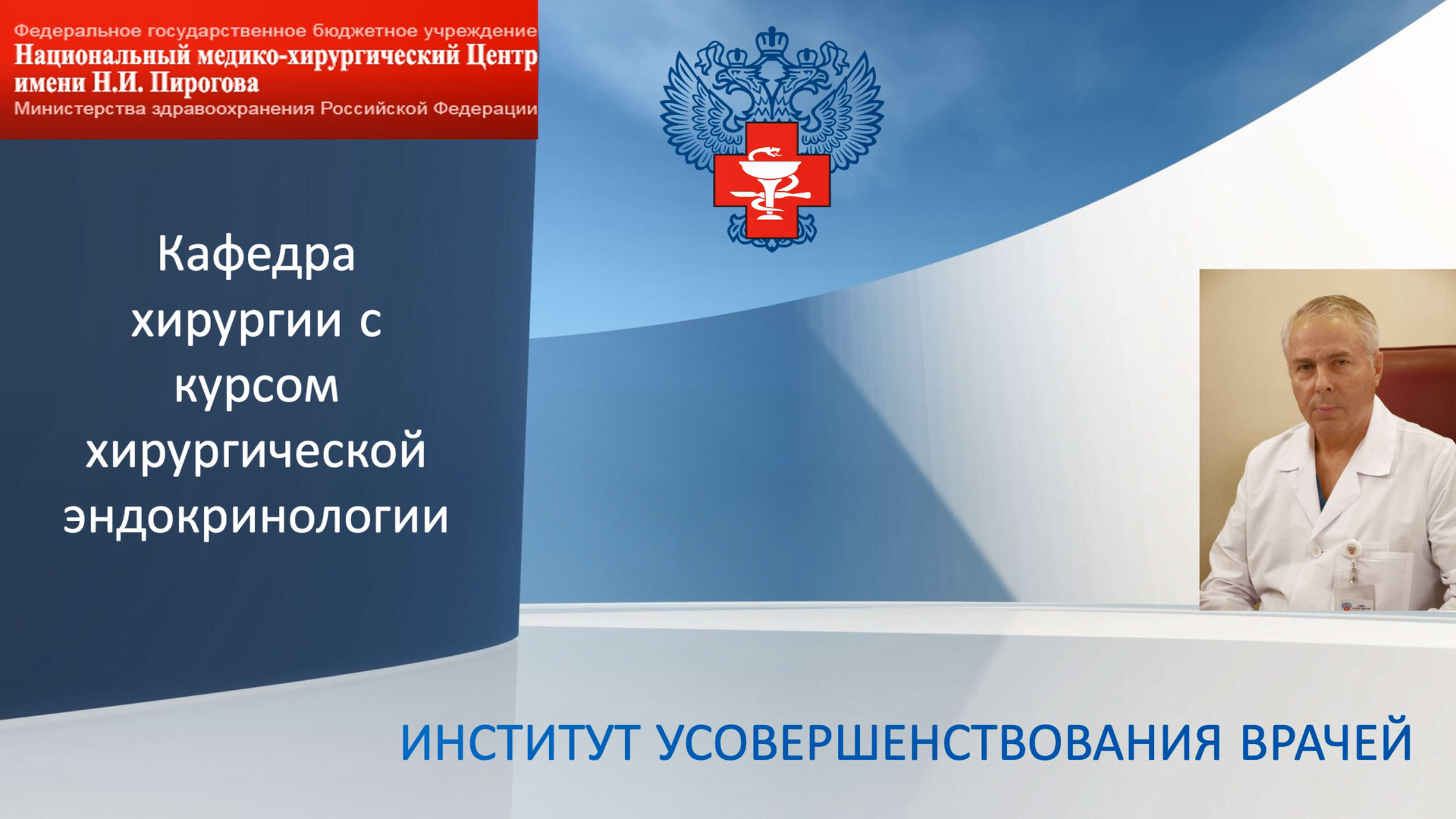 Кафедра хирургии с курсом хирургической эндокринологии