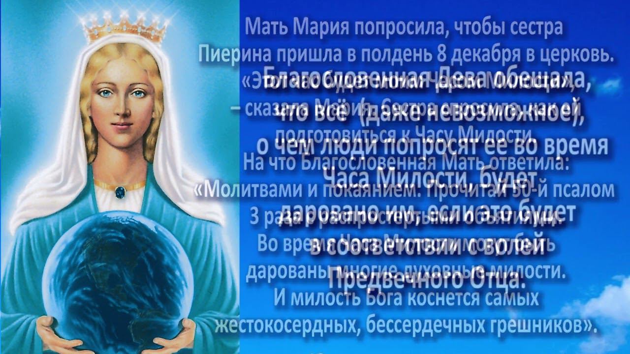 8 декабря - Час Милости