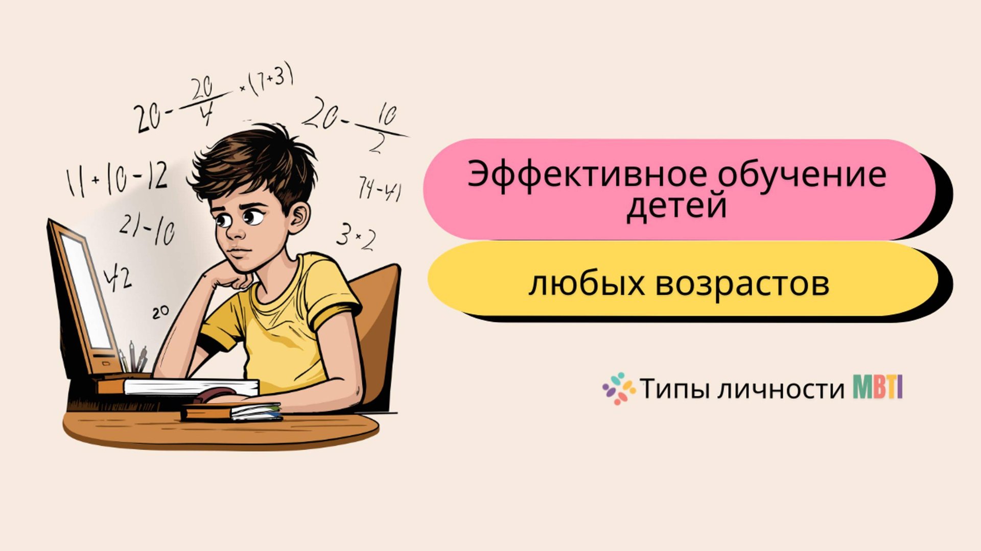 Эффективное обучение детей - Как помочь ребенку подготовиться к экзамену, зная его тип личности?