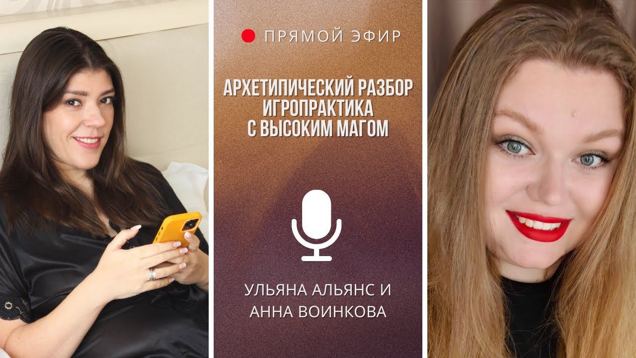 Архетипический разбор игропрактика с высоким магом