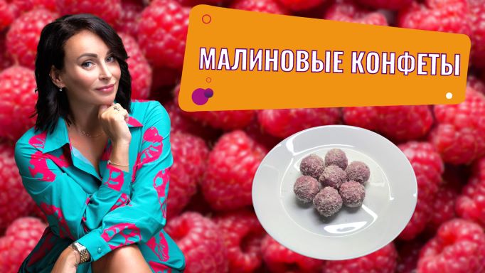 Кето рецепты: Малиновые конфеты