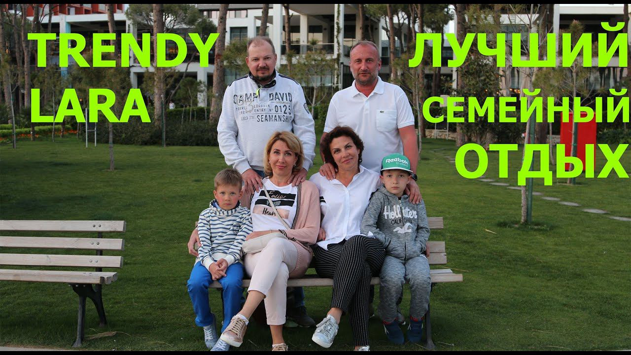 Trendy Lara 5*  -  Не могу не возвратиться