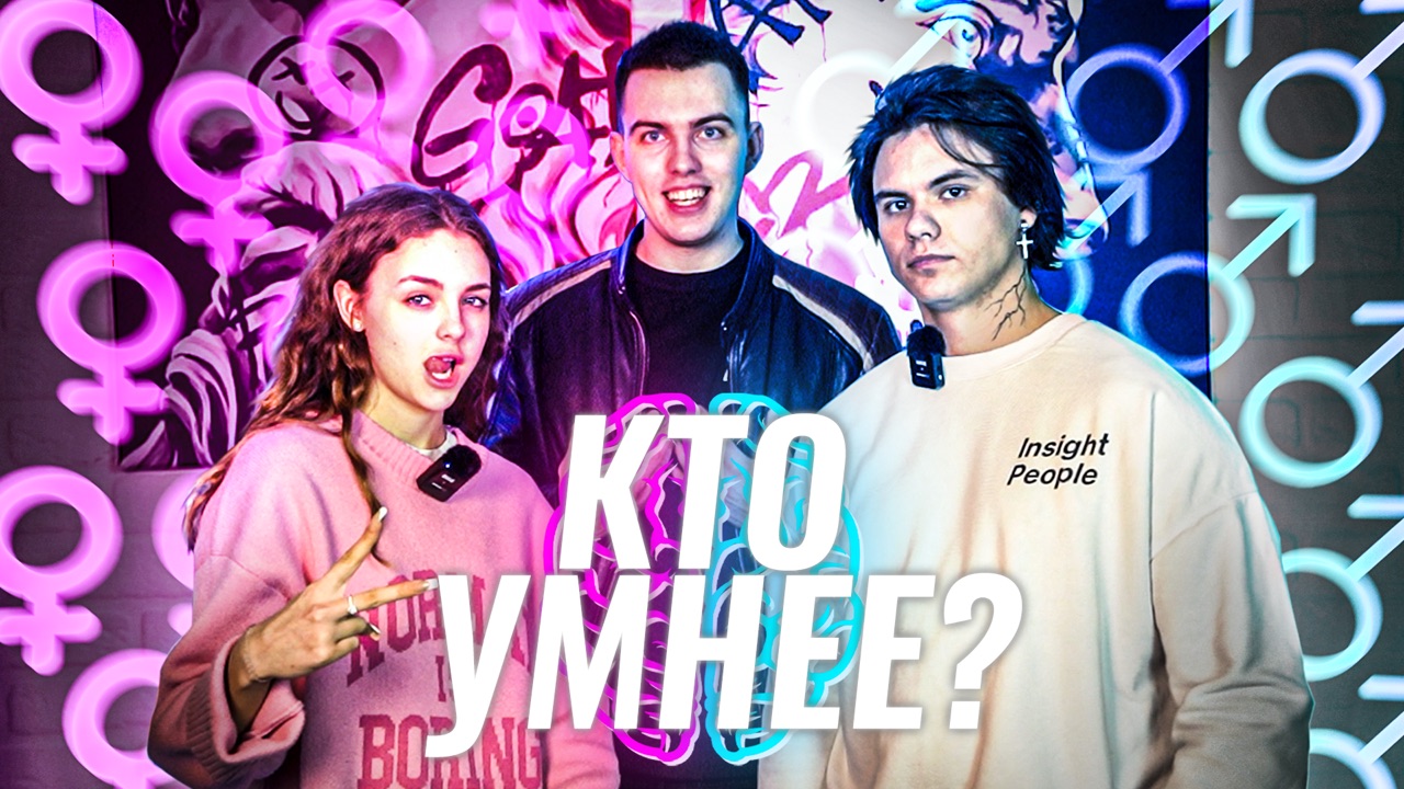 РЕПЕР? vs ЮТУБЕРША❤️ | КТО УМНЕЕ : «ПАРНИ ИЛИ ДЕВУШКИ»?