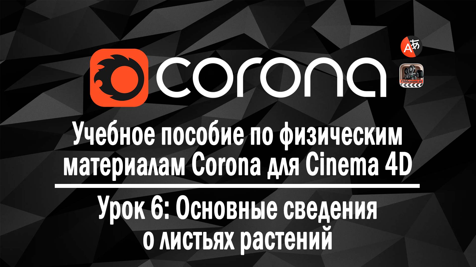 Учебник по физическому материалу Corona, часть 06 - Основные сведения о листьях