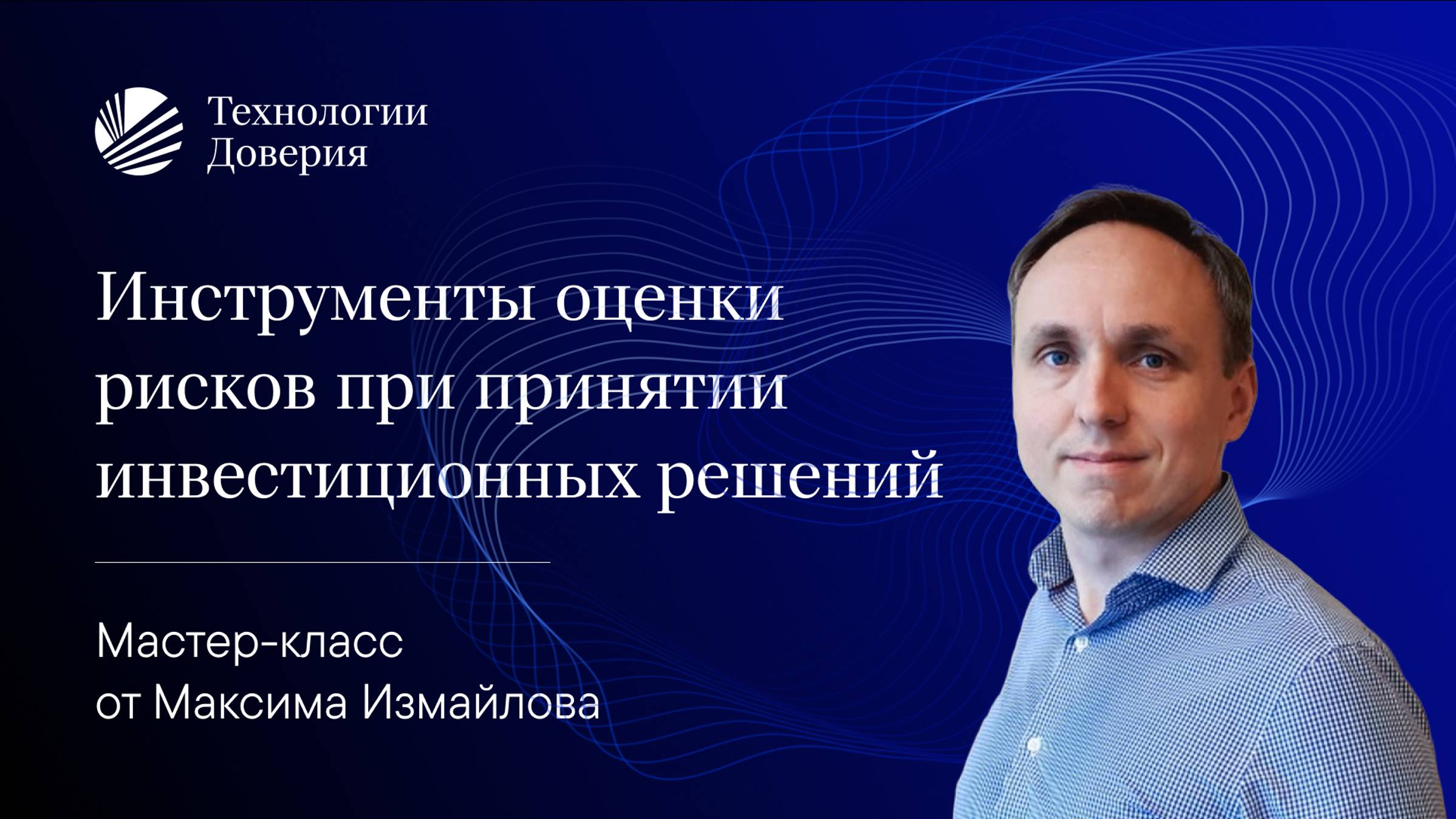Вебинар «Инструменты оценки рисков при принятии инвестиционных решений»