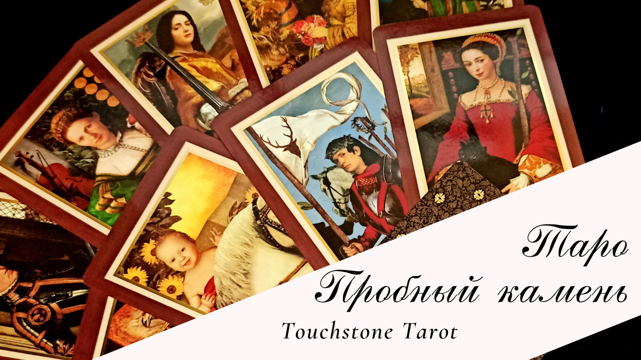 Таро Пробный Камень (Touchstone Tarot) обзор с текстом автора