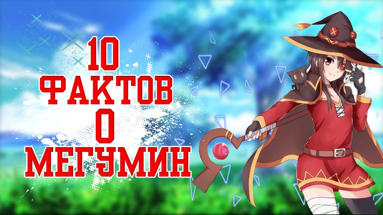 10 Фактов о Мегумин