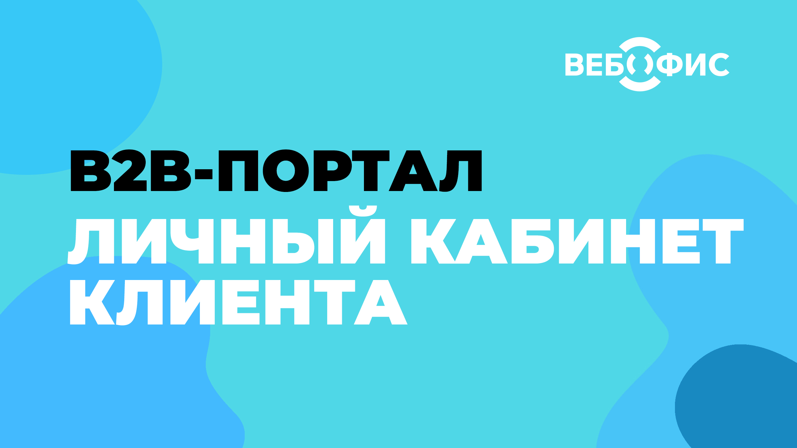 ВЕБФОФИС | WEBOFFICE: B2B кабинет клиента