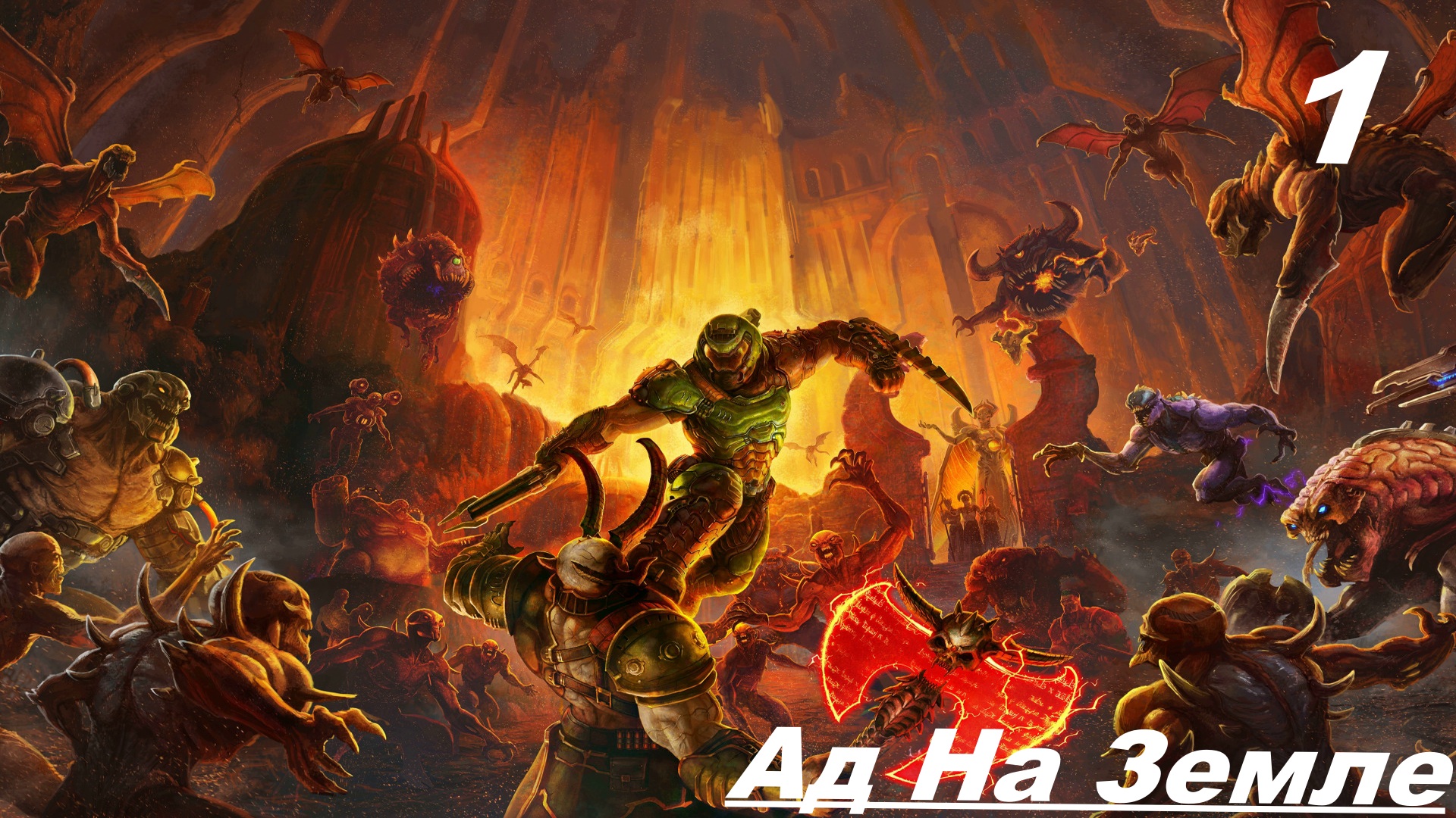 Прохождение  DOOM ETERNAL — ЧАСТЬ — 1: Ад на земле