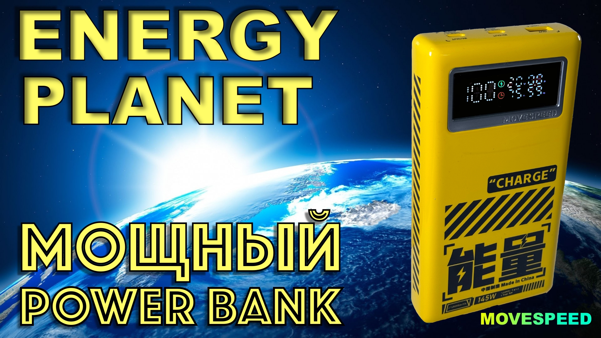 МОЩНЫЙ POWER Bank 145W - MOVE SPEED - ENERGY PLANET