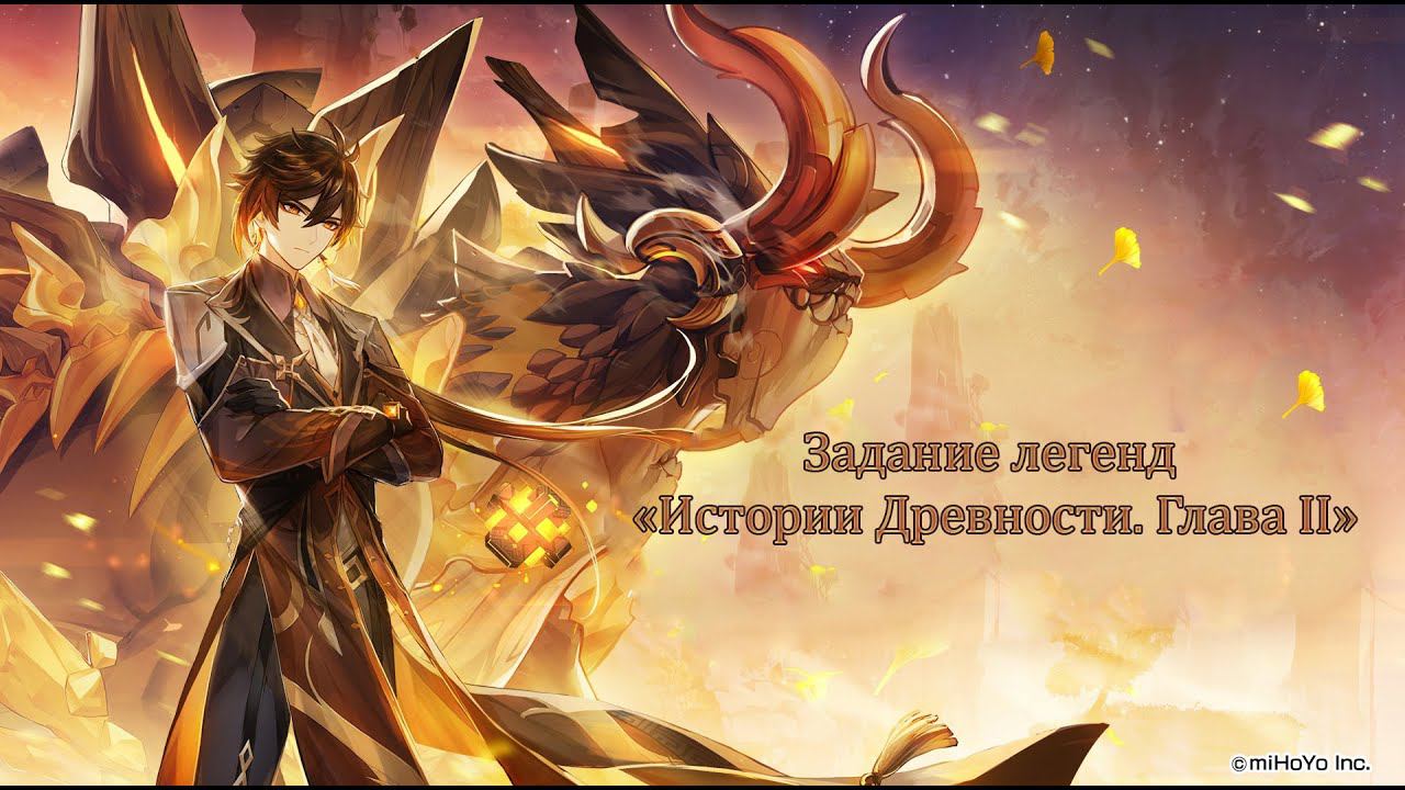 Задание легенд «Истории Древности. Глава II»