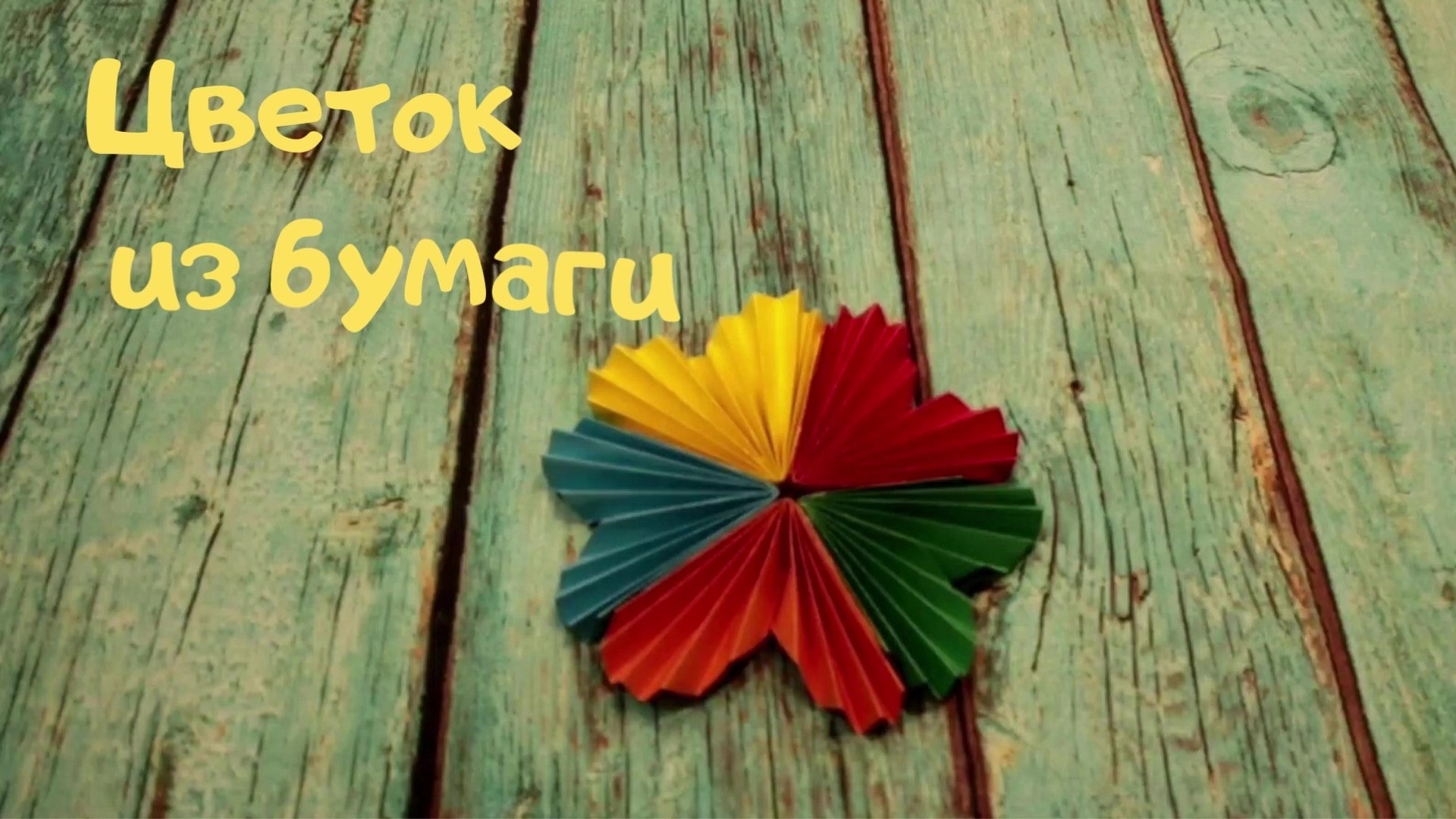 Поделка из бумаги ЦВЕТОК увлекательные поделки для детей