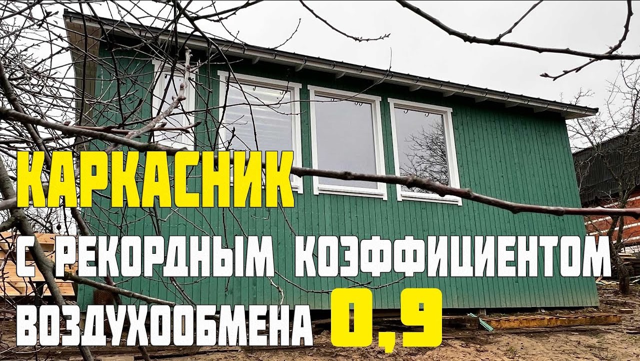 Каркасник с рекордным коэффициентом воздухообмена 0,9