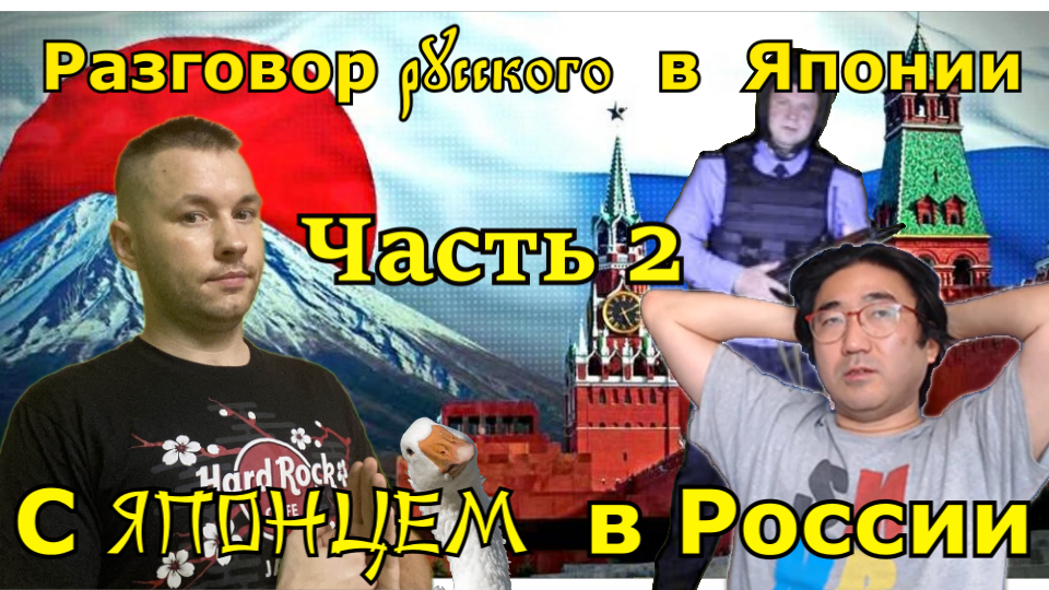 Разговор русского в Японии с японцем в России. Интервью 2/2.