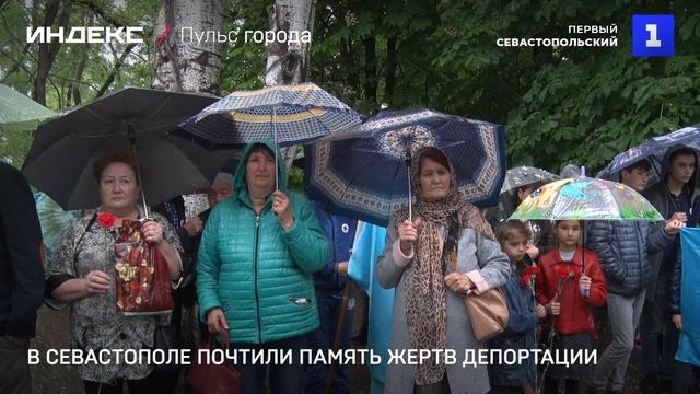 В Севастополе почтили память жертв депортации
