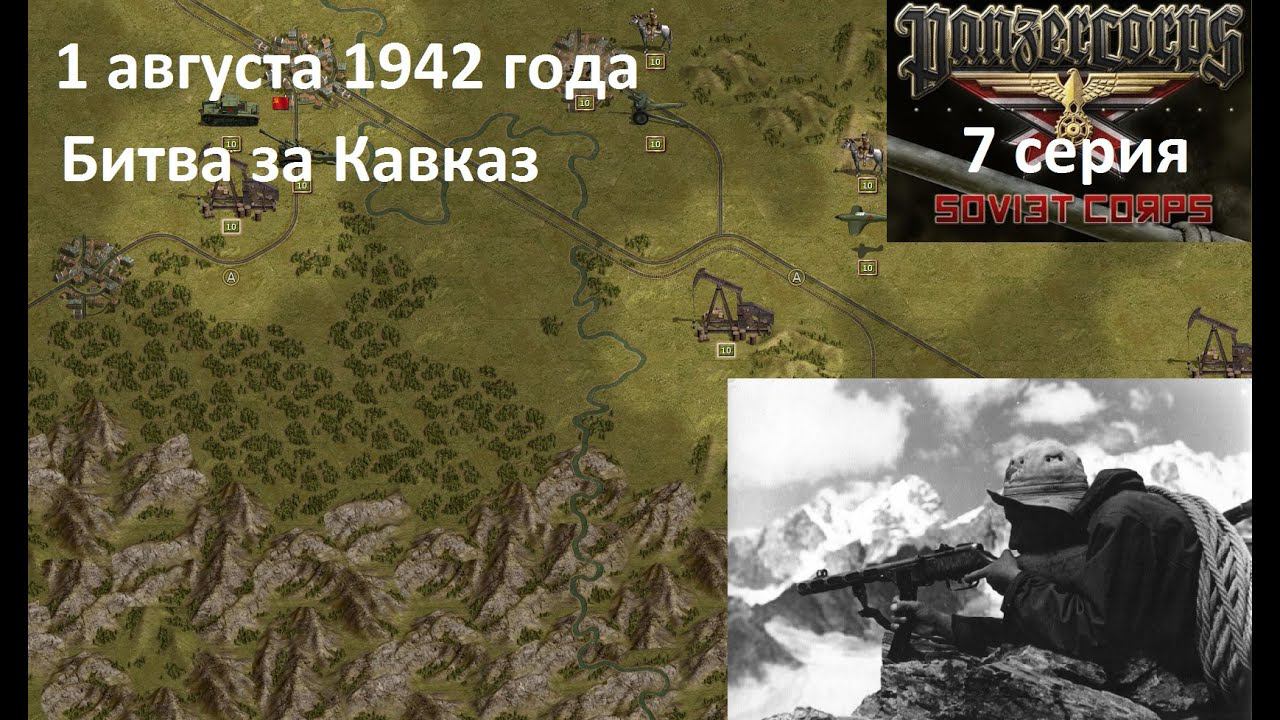 [Panzer Corps Soviet Corps] 7 серия. Битва за Кавказ, 1 августа 1942 г.