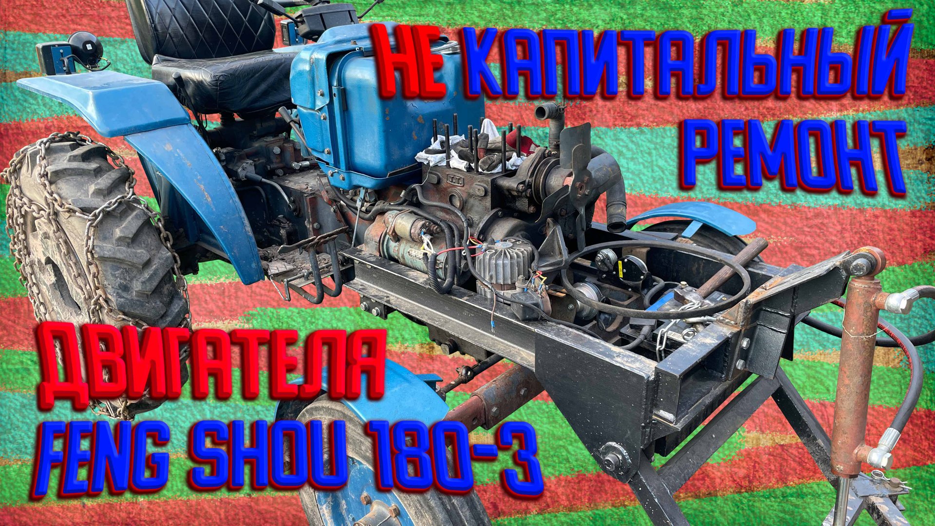 НЕ капитальный ремонт двигателя Feng Shou 180-3.