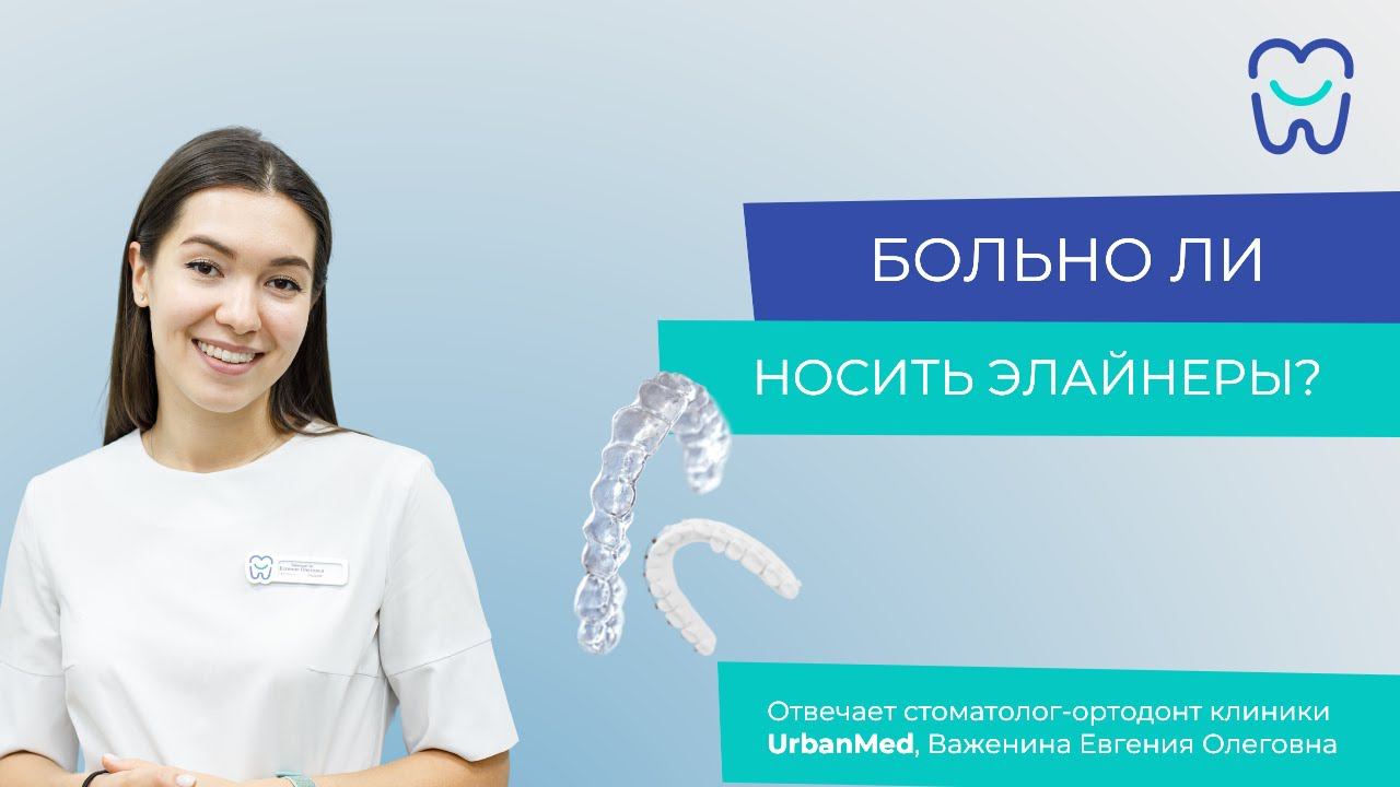 Больно ли носить элайнеры?