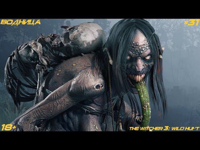 The Witcher 3: Wild Hunt - Водница - #31 - 18+