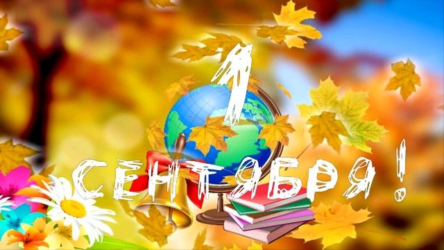 20 поздравления с 1 сентября