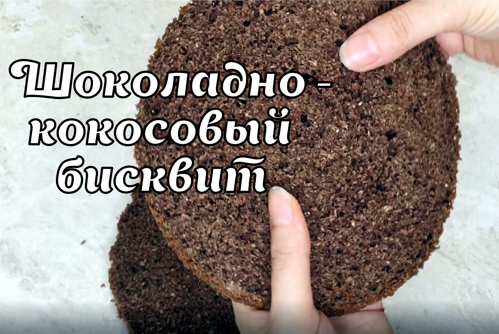 Шоколадно -  Кокосовый бисквит ? Танинторт.