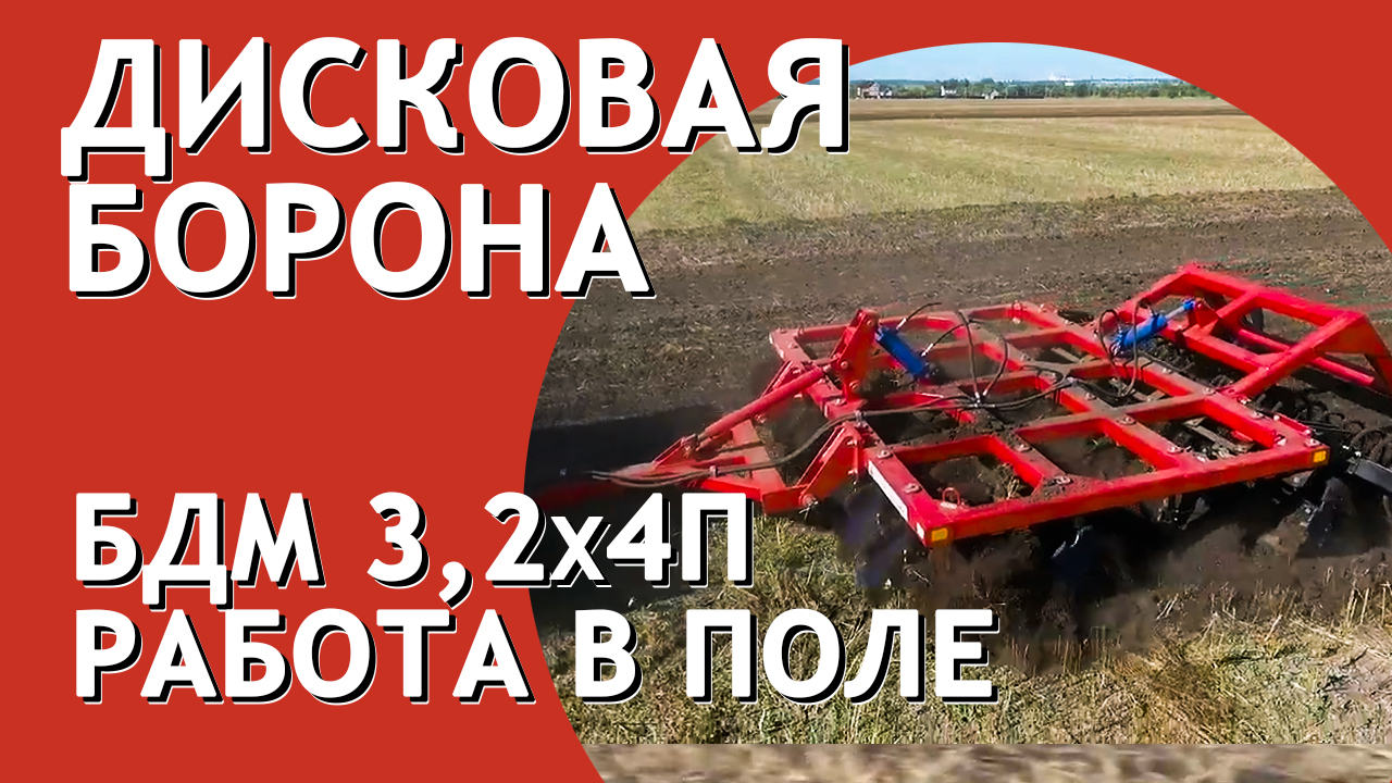 Борона дисковая БДМ 3.2х4П I Работа в поле I Завод Артайус