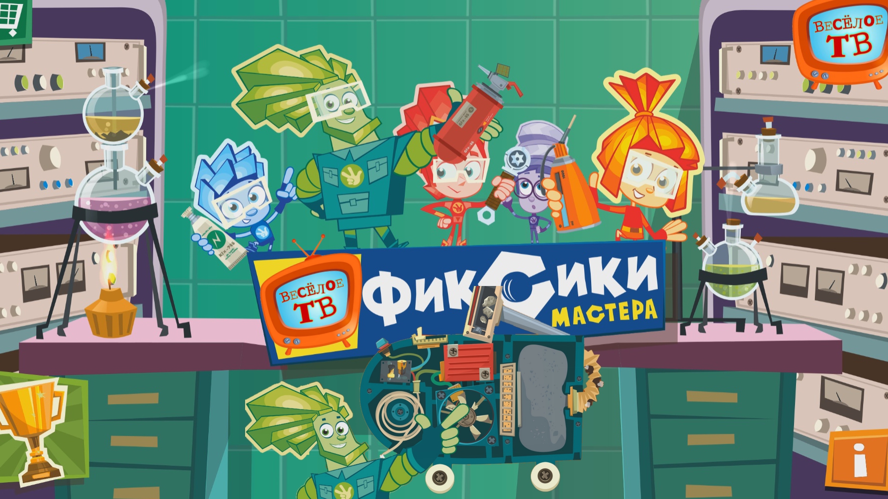 Фиксики - Мастера! Пылесос!