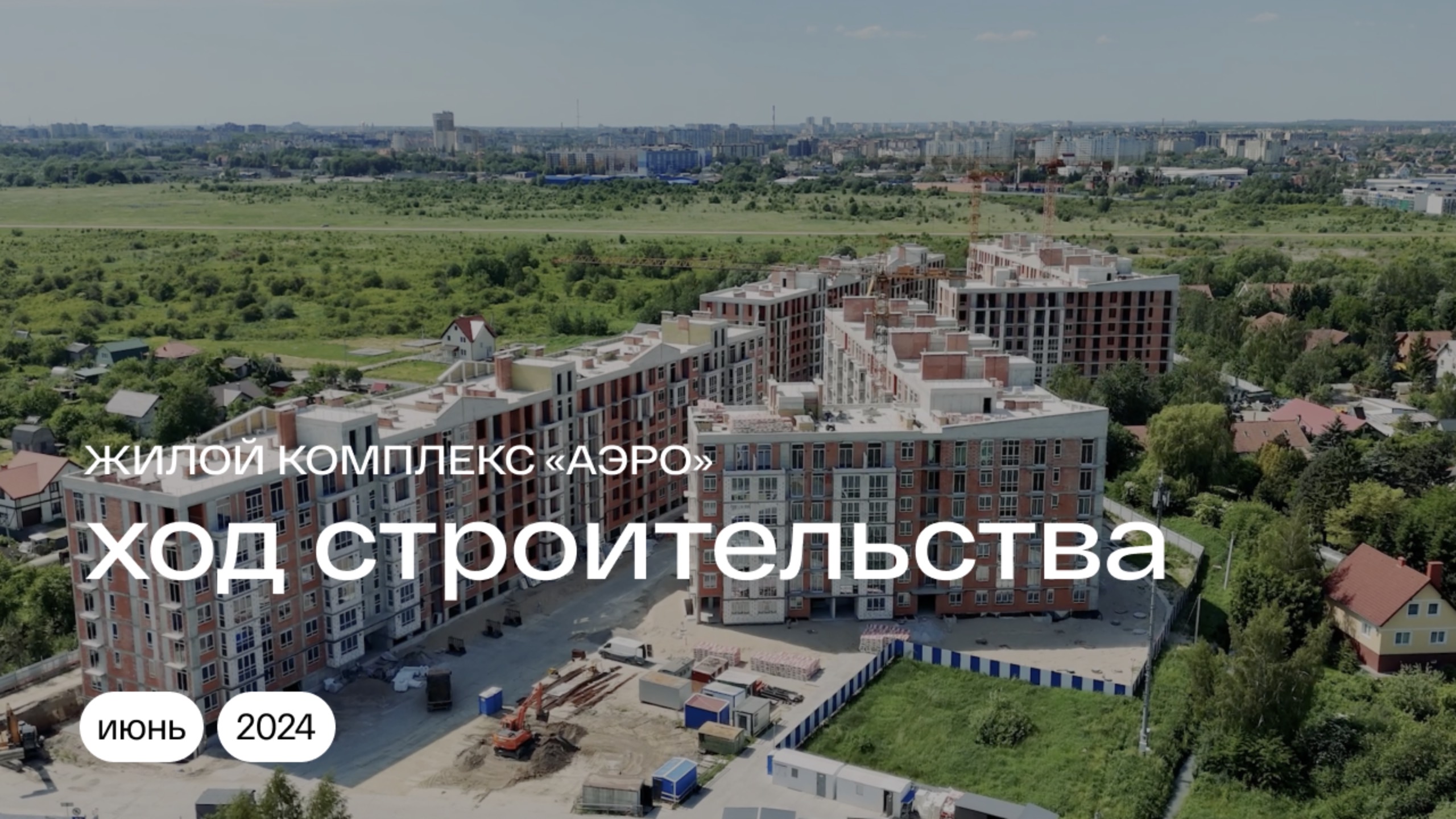 Июнь 2024 | Ход строительства | ЖК «АЭРО» в Калининграде #калининград #недвижимость #ипотека2024