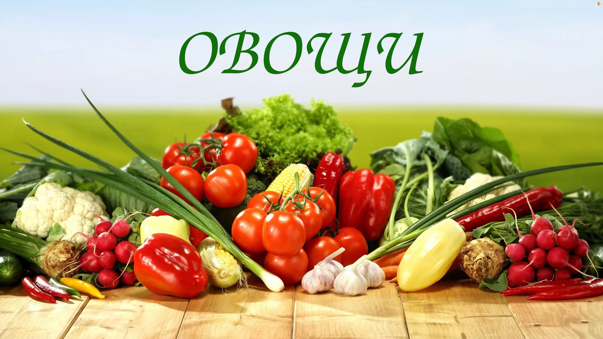 Овощи. Обучающее видео для детей