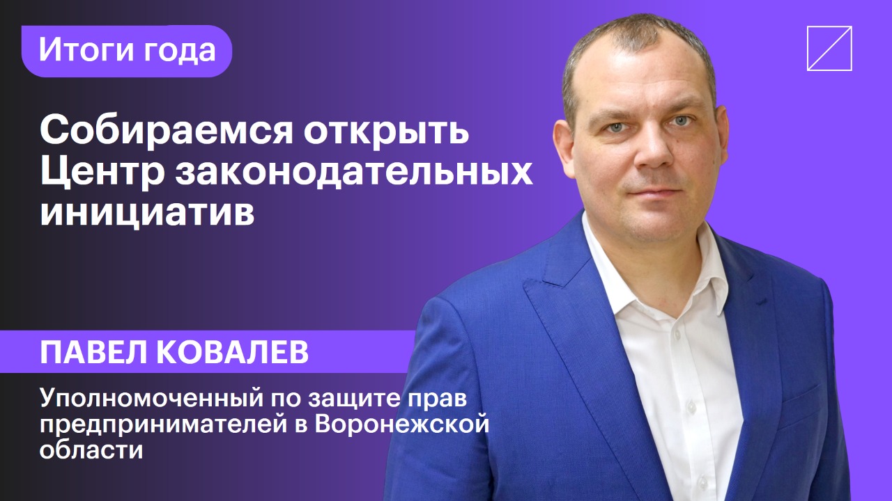 Павел Ковалев: «Собираемся открыть Центр законодательных инициатив»