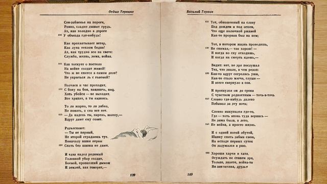 Василий Теркин. Глава 19. Отдых Теркина