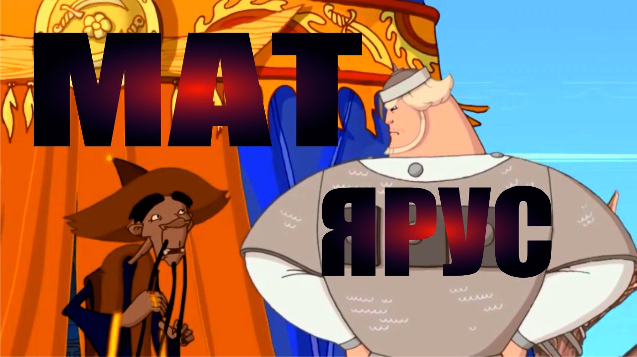 ИНЫЕ ЦЕННОСТИ. ВНИМАНИЕ !!! Русский МАТ