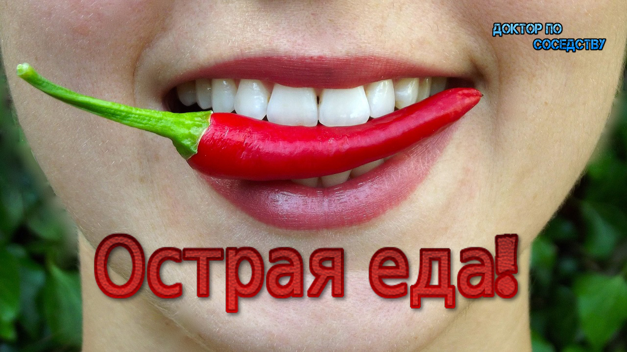 Секреты острой еды. Доктор по соседству.