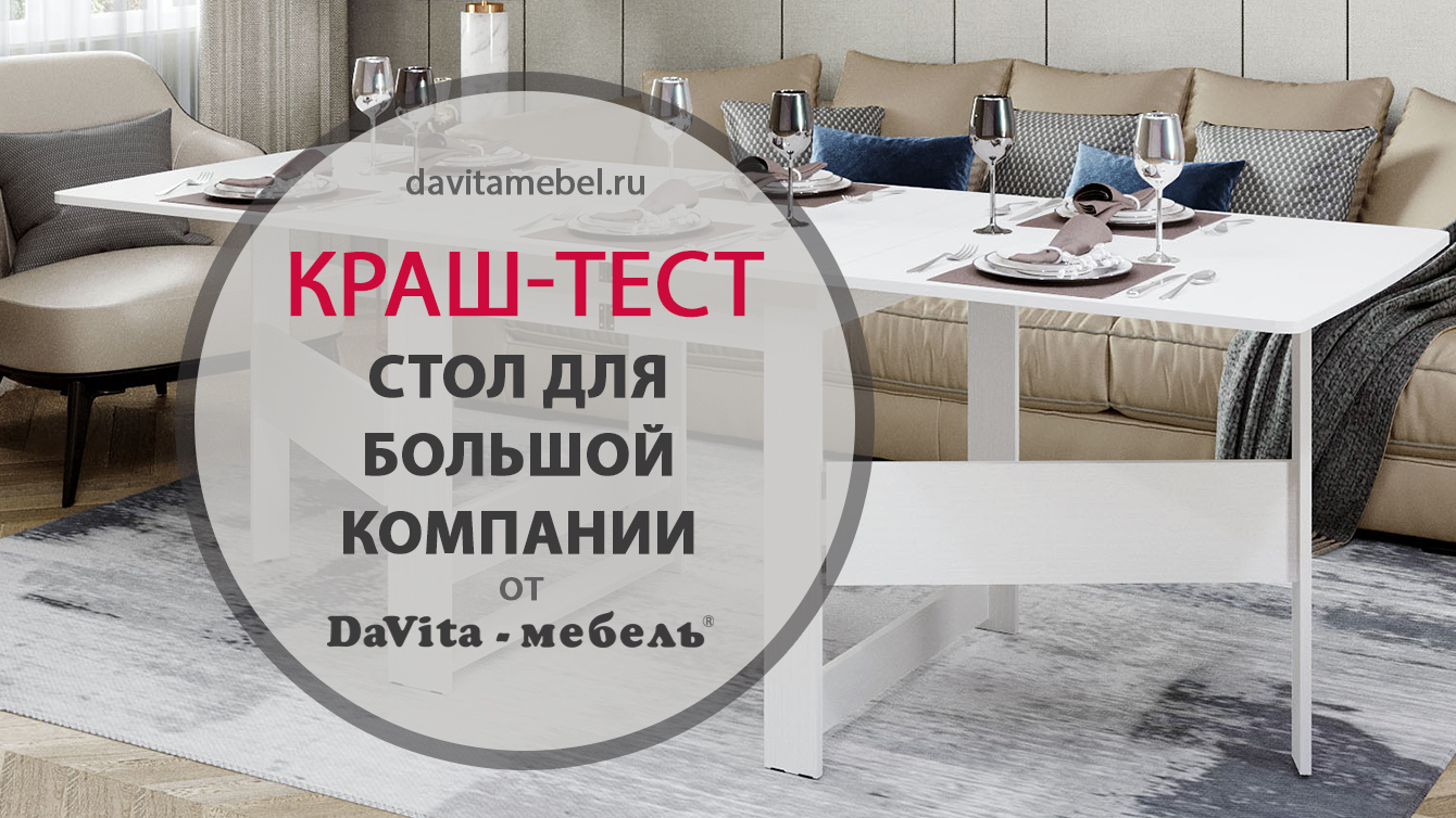 Стол для большой компании| Краш-тест обеденного стола