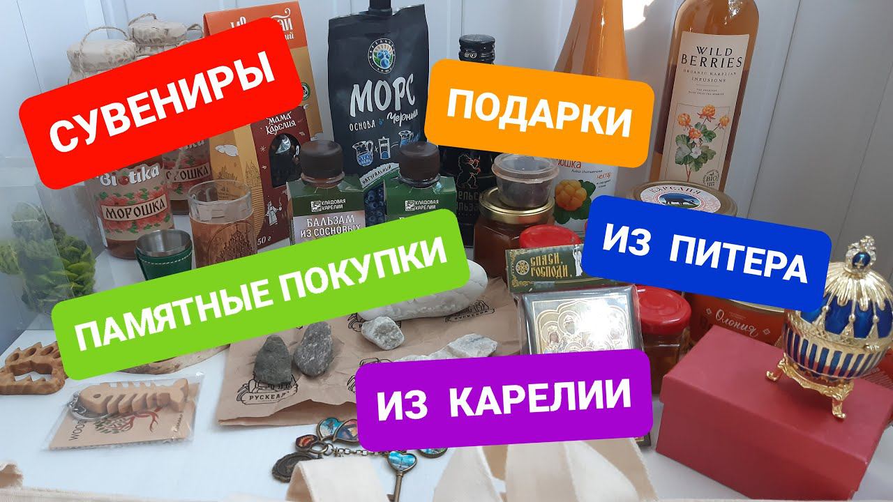 ПАМЯТНЫЕ ПОКУПКИ ИЗ ПУТЕШЕСТВИЯ НА СЕВЕР