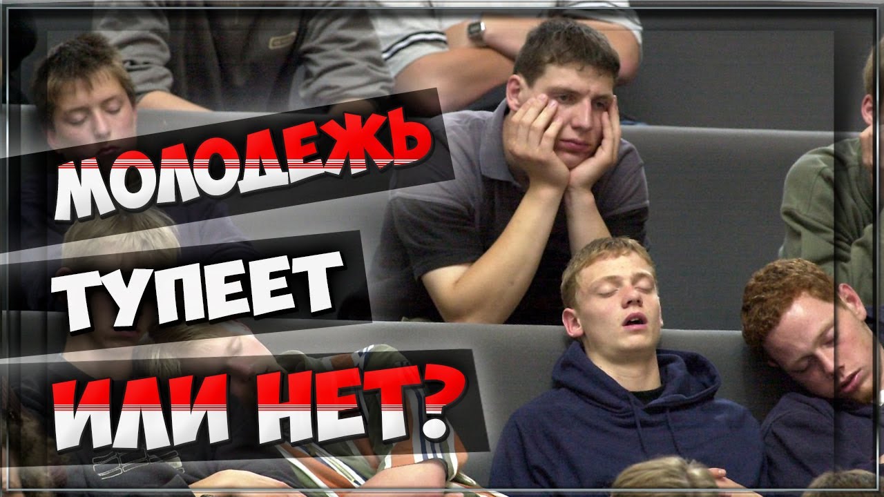 Молодежь тупеет или нет?