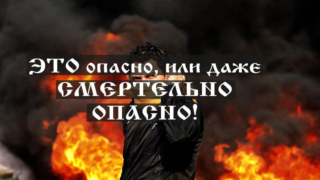 ЭТО опасно, или даже СМЕРТЕЛЬНО ОПАСНО!