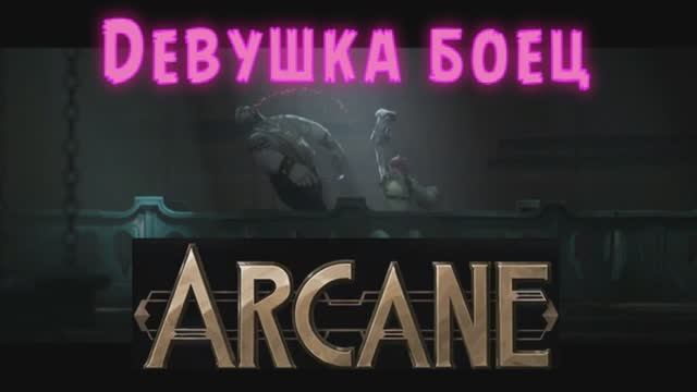 Аркейн Вай Девушка боец Danata