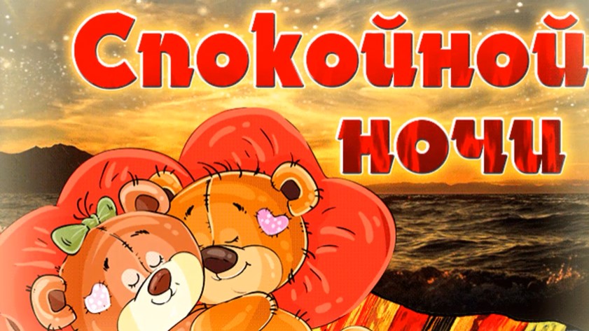 Спокойной ночи! Баю-бай, любимая моя.