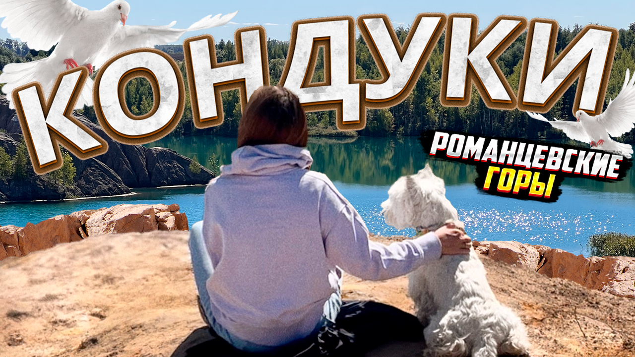 Полет над Романцевскими Горами: Великолепие деревни Кондуки