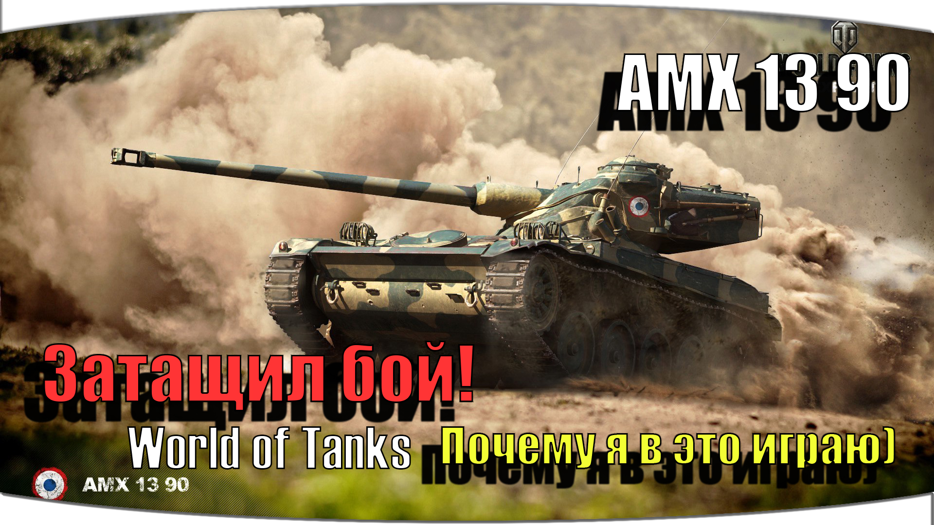 Ради этого я играю в Танки | Мир Танков | AMX 13 90 / Рудники