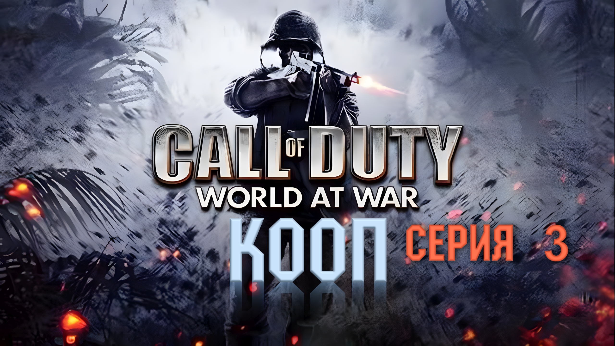 Call of Duty- World at War Кооператив - Серия 3 - С огнеметом по окопам