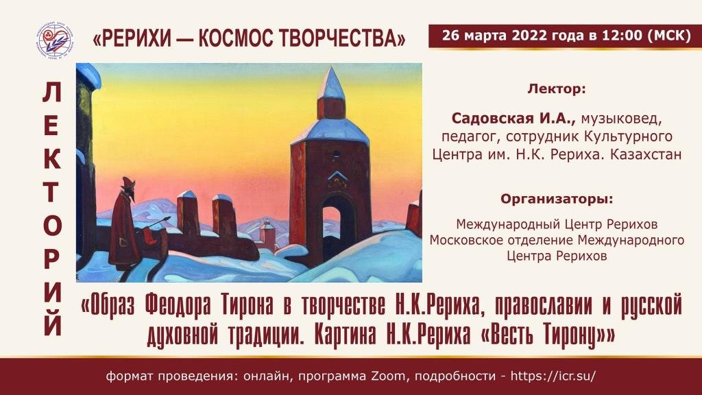Образ Феодора Тирона в творчестве Н.К. Рериха, православии и русской духовной традиции