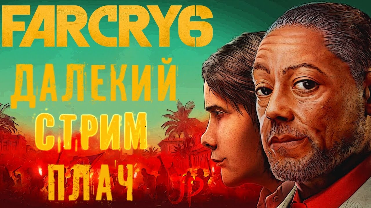 Далекий Плач Far Cry 6  Стрим прохождение часть #1