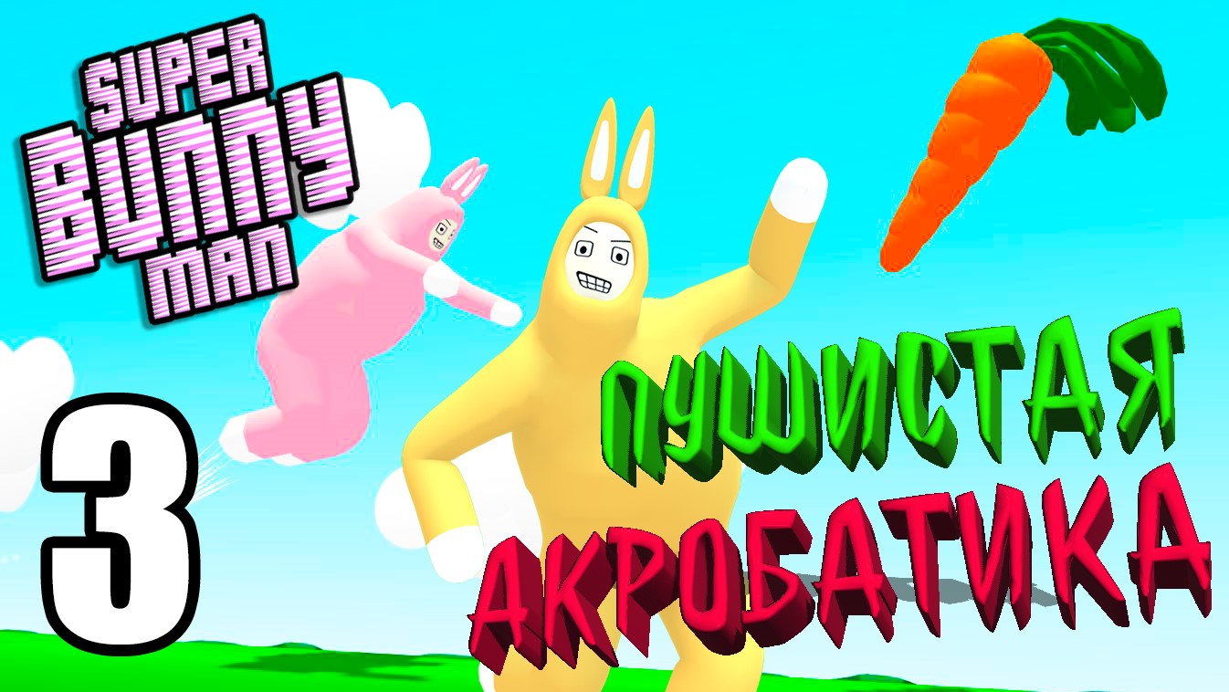 Super Bunny man?ПУШИСТАЯ АКРОБАТИКА?#3