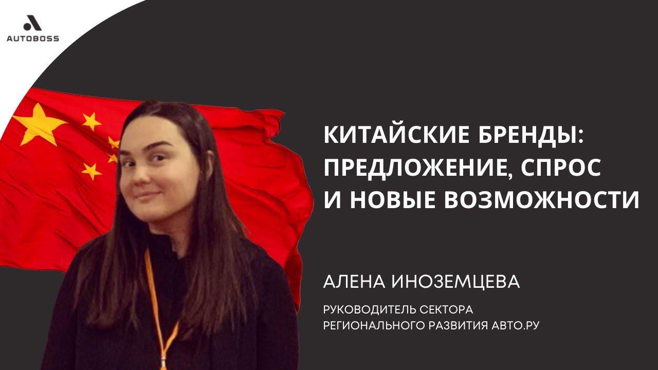Китайские бренды: предложение, спрос и новые возможности | Алёна Иноземцева, auto.ru