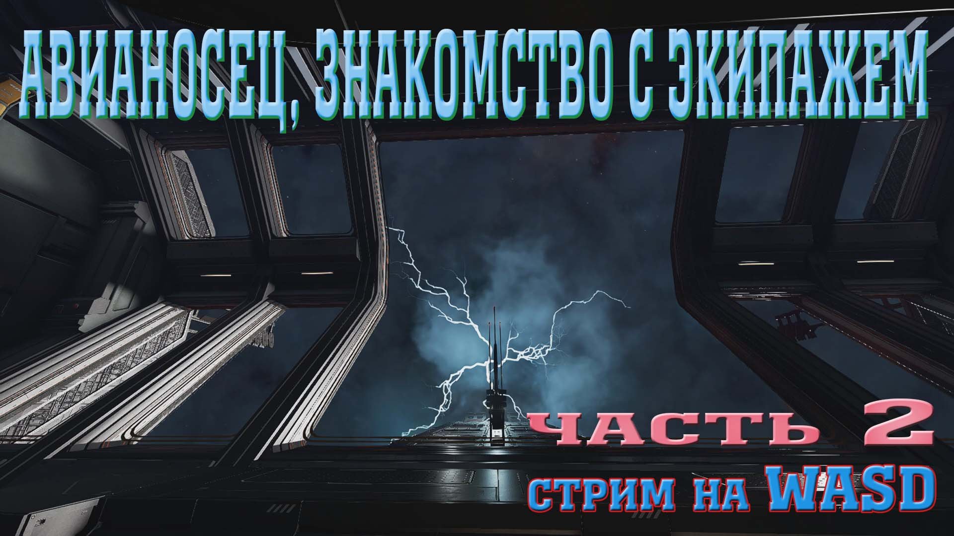 Elite Dangerous, стрим на WASD. Часть 2. Знакомство с экипажем авика .mp4