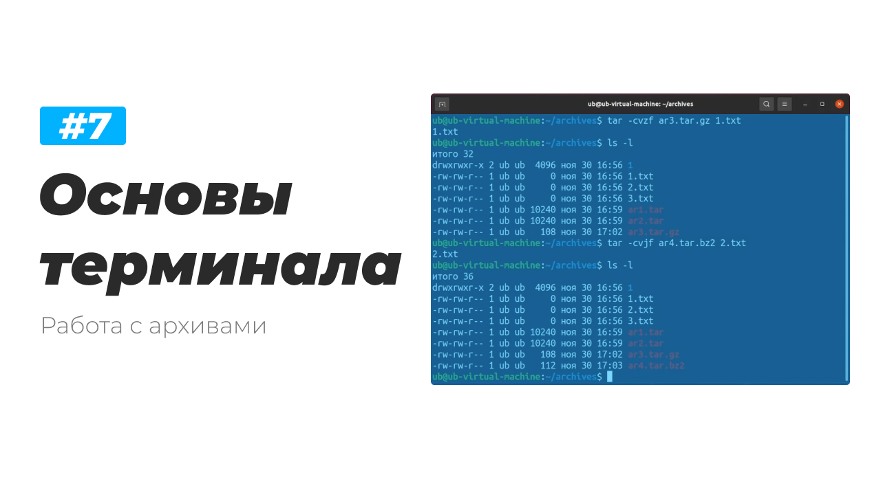 7. Основы терминала Linux. Работа с архивами