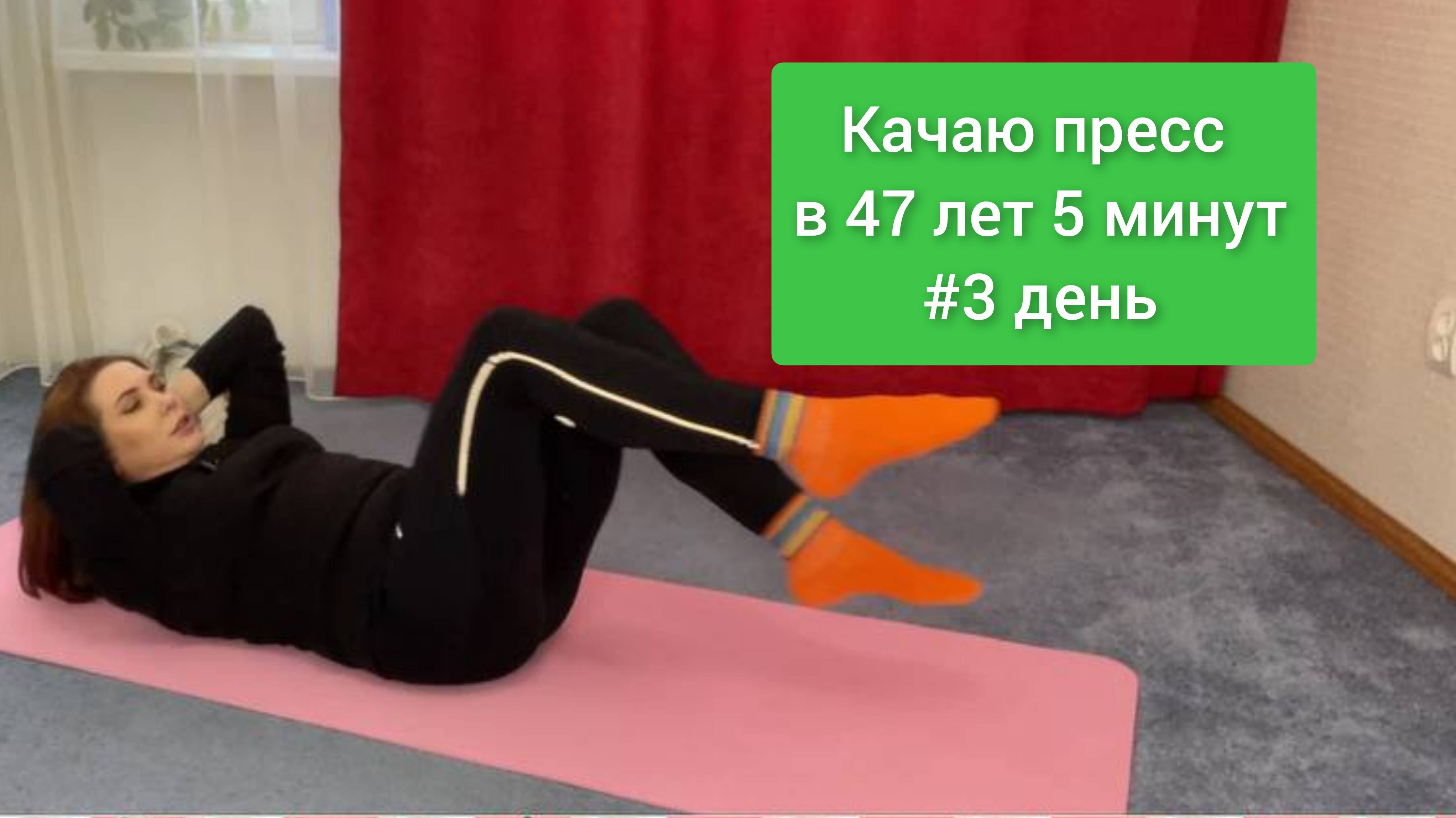 Упражнения на пресс 3 день, качаю дома в 47 лет