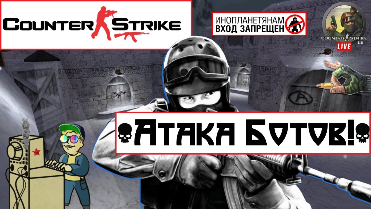 +18 Counter-Strike 1.6 | Атака ботов!